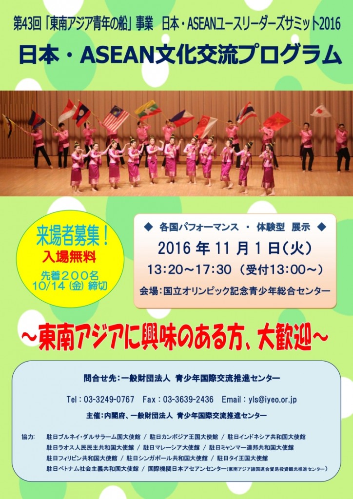 【募集終了】「日本・ASEANユースリーダーズサミット」来場者（10月14日締切）Japan-ASEAN Cultural Exchange ...